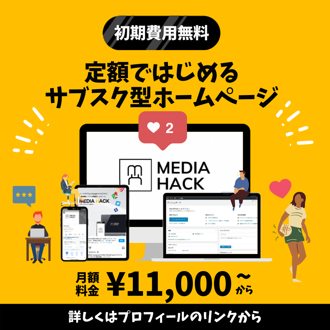 最新情報 | 月額制（サブスクリプション）ホームページ MEDIA HACK（メディア ハック）